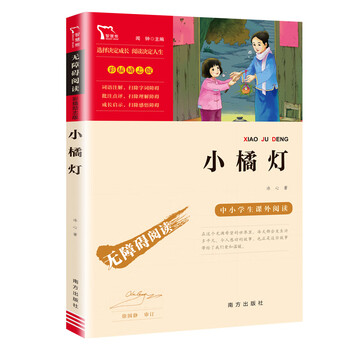儿童文学冰心繁星.春水小学生三四年级寄小读者 小橘灯【励志版】