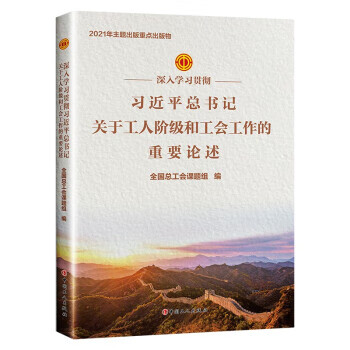 9787500876830 正版图书 深入学习贯彻习近平总书记关于工人阶级和工会工作 的重要论述 全