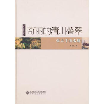 奇丽的清川叠翠