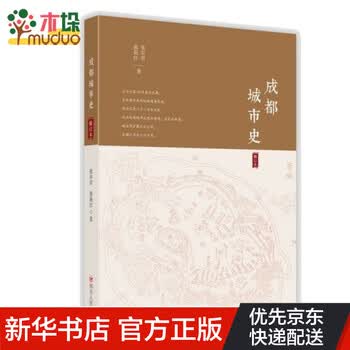 成都城市史(修订本)