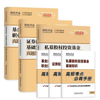 基金从业资格考试真题2022（官方正版）法律法规+私募股权+证券投资基础知识 历年真题汇编机考模拟习题卷刷题库 科目一+科目二+科目三