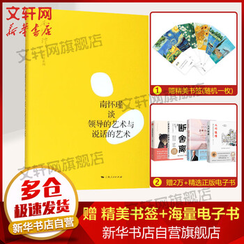 南怀瑾谈领导的艺术与说话的艺术 南怀瑾讲述系列  南怀瑾的书 中国古典文学 上海人民出版社