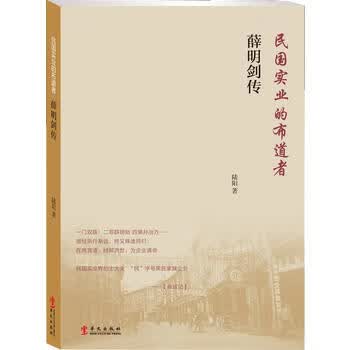 薛明剑传：民国实业的布道者