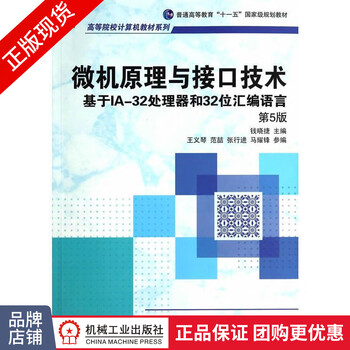 正版 微机原理与接口技术：基于IA-32处理器和32位汇编语言3770336