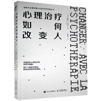 心理治疗如何改人