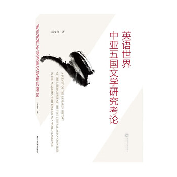 英语世界中亚五国文学研究考论