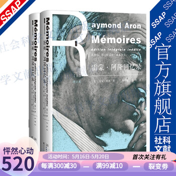 甲骨文丛书 雷蒙·阿隆回忆录（增订本·套装全2册）