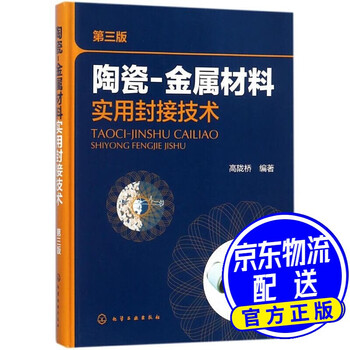 陶瓷-金属材料实用封接技术 高陇桥 编著 化学工业出版社