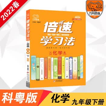 2022春倍速学习法九年级化学科粤版下册倍速9年级化学下册 初三下册课本教材同步讲解同步训练直通中考化学