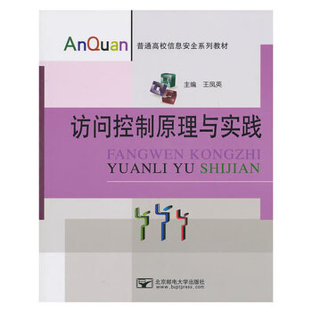 正版 访问控制原理与实践9787563524624