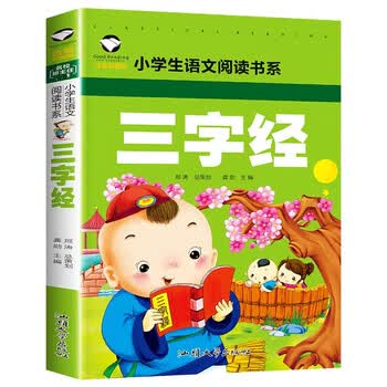 名校班主任三字经 注音版幼儿国学启蒙经典 小学读本儿童小学生故事书少儿读物一二三年级课外阅读7-10岁阅读书