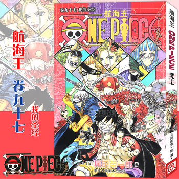 现货【赠书签】航海王卷漫画97 我的圣. 第97册 尾田荣一郎 海盗王路飞\/ONE PIECE海贼王漫画日本热血动漫书籍浙江人美