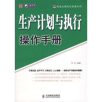 生产计划与执行操作手册【正版图书】