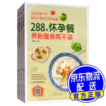 288道断乳食+288道怀孕餐+288道婴幼儿餐+288道月子餐（全套4册）