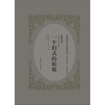   一个旧式的姑娘 (美)爱尔珂(L.M.Alcott);李葆贞 上海三联书店 978754