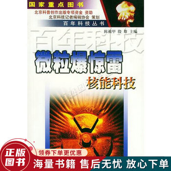 微粒爆惊雷：核能科技——百年科技丛书
