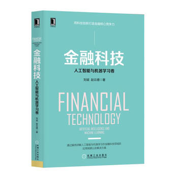 金融科技人工智能与机器学习卷刘斌科技创新金融核心竞争力人工智能与机器学习应用场景解决方案金融深度融