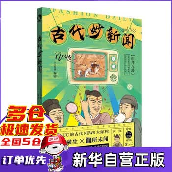 古代妙新闻