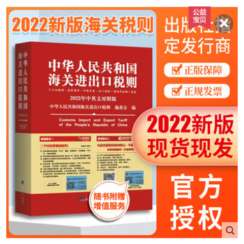 出版社直发  2022中华人民共和国海关进出口税则修订版中英文对照版 13位编码进出口 2022进出口税则1本（经济日报出版社）