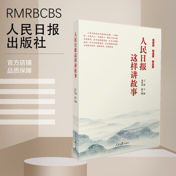 人民日报这样讲故事