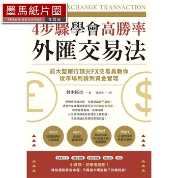 预售 铃木拓也4步骤学会高胜率外汇交易法：前大型银行*尖FX交易员教你从市场判读到资金管理中国台湾东