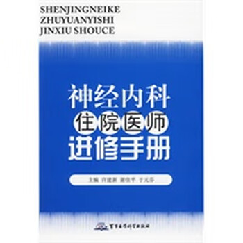 神经内科住院医师进修手册【正版图书】