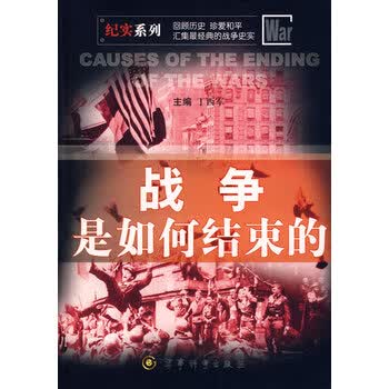 战争是如何结束的【正版图书】