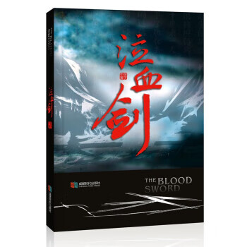 泣血剑【正版图书】