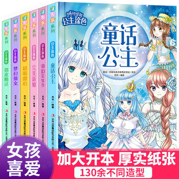 公主百变涂色秀 3-8岁女孩绘画颜色本图画 儿童涂色画本6岁以上 小美少女梦幻手绘人物画填色画画书