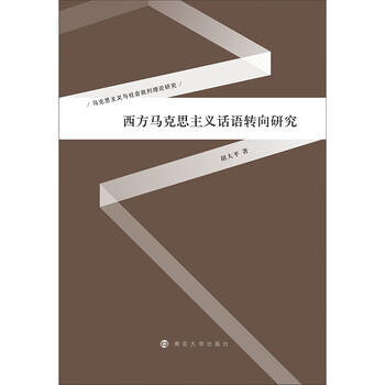 西方马克思主义话语转向研究