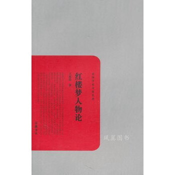 红楼梦人物论 王昆仑著 岳麓书社