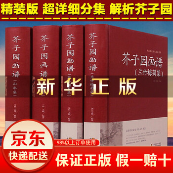 芥子园画谱全4册【正版精装厚本】山水集+人物集+花卉翎毛+兰竹梅菊集芥子园画传 中国画谱书籍