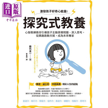 探究式教养 藤代圭一 港台原版 出色文化 引导孩子主动探寻问题深入思考 从兴趣启动天赋