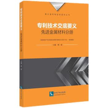 专利技术交底要义：先进金属材料分册
