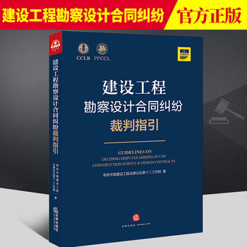 2021新建设工程勘察设计合同纠纷裁判指引 建设工程勘察设计合同合同效力 合同解除费用质量工期实务