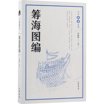 筹海图编 李新贵注 中华书局有限公司