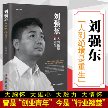 刘强东：人到绝境是重生抖音同款我的创业史创风云财经人物传记自述的传奇故事我的奋斗互联网创业青春励志书