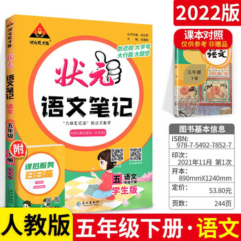 2022版小学状元语文笔记五年级 下册 语文 人教版 状元大课堂课堂笔记同步通用版