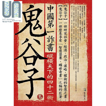 中国第一诈书 鬼谷子 4版 港台原版 东方羽 海鸽