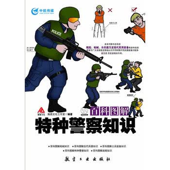 百科图解特种警察知识