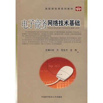 电子商务网络技术基础【正版图书】