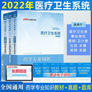 中公2022年医疗卫生事业单位公开招聘工作人员考试用书药学专业知识历年真题试卷题库练习事业编考试