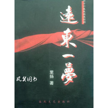远东一梦 里扬著 春风文艺出版社