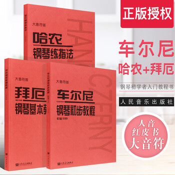 正版哈农钢琴练指法 拜厄钢琴基础教程 车尔尼钢琴初步教程作品599 大音符版 人民音乐出版社 儿童初