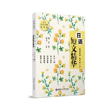 晨读夜诵每天读一点日语短文精华