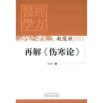 再解伤寒论【正版图书】