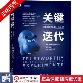 现货正版 关键迭代:可信赖的线上对照实验 罗恩科哈维 数据库8079821