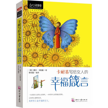 卡耐基写给女人的幸福箴言