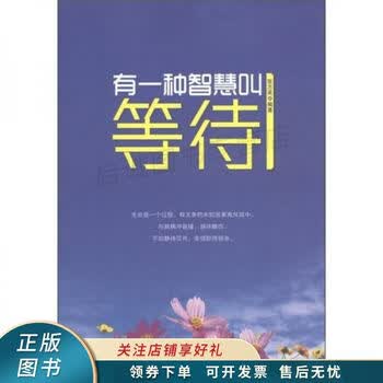 有一种智慧叫等待 张志英