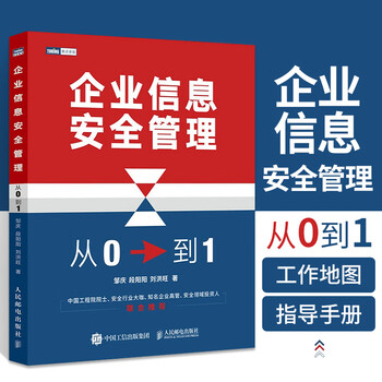 企业信息安全管理 从0到1 信息安全管理书籍 一本书读懂企业安全体系建设 从无到有建立安全团队 初创